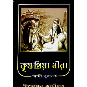 কৃষ্ণ প্রিয়া মীরা Krishna Priya Meera