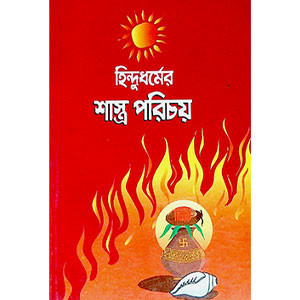 শাস্ত্র পরিচয় Sastra Paricaya