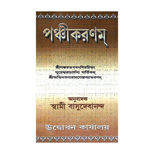 পঞ্চীকরণম Panchikaranam